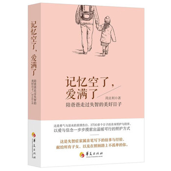 正版记忆空了.爱满了/陪爸爸走过失智的美好日子 周贞利hx