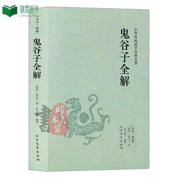 鬼谷子全书全解全集文白对照(足本无删减)军事书籍鬼谷子的局中国哲学书籍奇门遁甲风水入门
