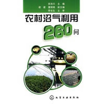 农村沼气利用260问 宋洪川 化学工业出版社