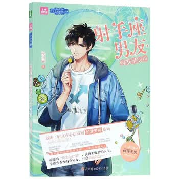 射手座男友(绮罗星辰1)/星梦男神系列/意林轻文库