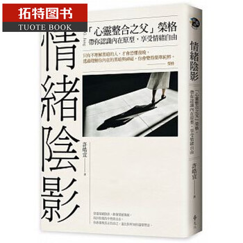 在途 台版 情绪阴影：「心灵整合之父」荣格 远流