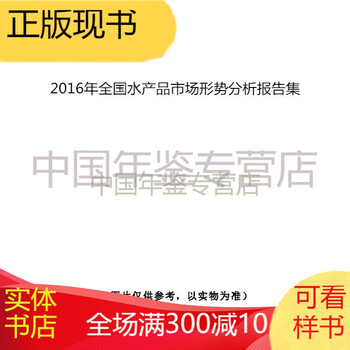 2016年全国水产品市场形势分析报告集