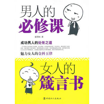 男人的必修课，女人的箴言书【正版图书，放心下单】