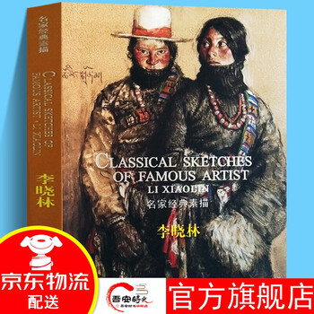 【官方旗舰】正版 名家经典素描·李晓林 人物肖像人体素描肖像速写作品画册名画赏析素描头像静物临摹书技
