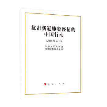 抗击新冠肺炎疫情的中国行动（32开）
