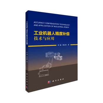 工业机器人精度补偿技术与应用