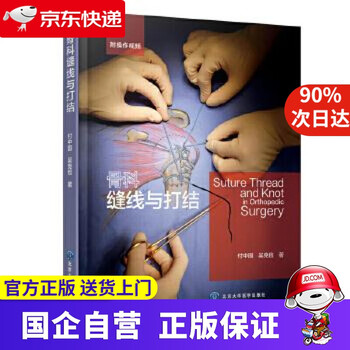 【新华书店官方网店】骨科缝线与打结 付中国,吴克俭 著 北京大学医学出版社有限公司 9787565915468