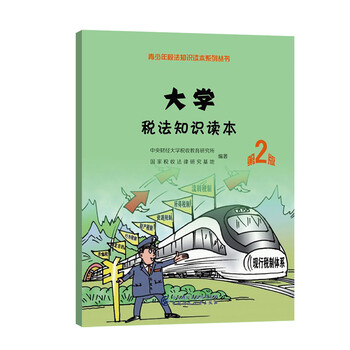 大学税法知识读本（第二版）