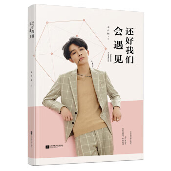 还好我们会遇见 李宏毅 9787559404749 江苏凤凰文艺出版社