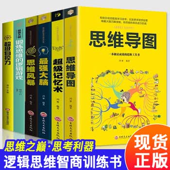 全6册图解思维导图+逻辑思考力+超级记忆术+Z强大脑思维风暴正版思路决定出路形式逻辑思维训练书籍 大脑训练书全6册