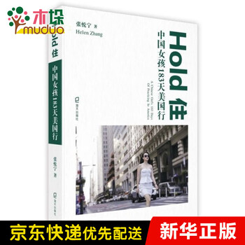Hold住(中国女孩183天美国行)