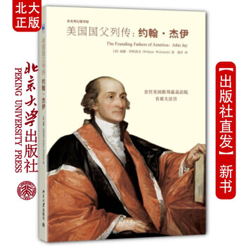 现货美国国父列传：约翰杰伊北京大学出版社