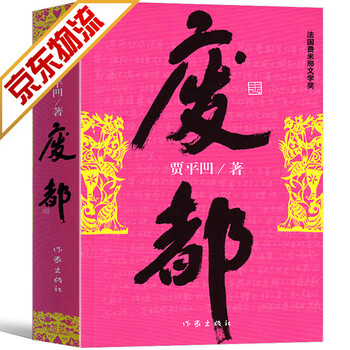 【官方正版】废都 贾平凹 著