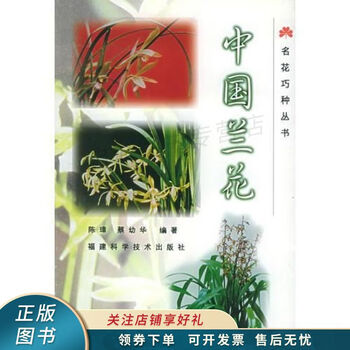 名花巧种丛书--中国兰花 蔡幼华