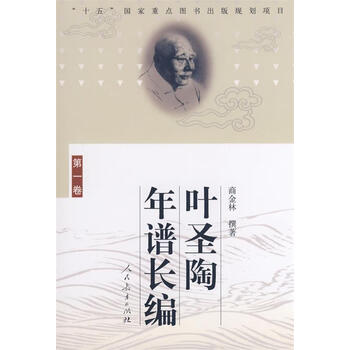 叶圣陶年谱长编【正版图书，放心下单】