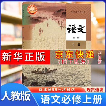 2022适用统编版高中语文必修上册语文书课本部编版人教版高一上册必修一1语文书教材人民教育出版社 语文必修上册