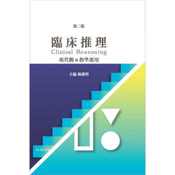 预售 原版进口书 杨义明临床推理（第二版）中国台湾爱思唯尔