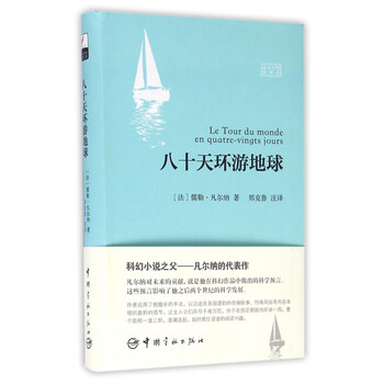 八十天环游地球(法汉对照全译本)
