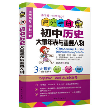 学神高分手册：初中历史大事年表与重要人物2021新版全彩速记口袋书初一二三通用知识大全