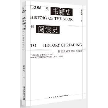 从书籍史到阅读史 【正版图书，放心购买】