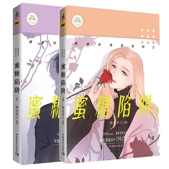感谢你是爱我的之蜜糖陷阱1+2 全2册 路边张三编绘 赠纪念卡 快看漫画蜜糖陷阱完结篇 青春文学dj