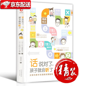 【樊登推荐】话说对了，孩子就会听了（父母与孩子交流的实用指南）[日] 杉山美奈子 家教方法