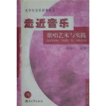 走近音乐：歌唱艺术与实践【正版图书】