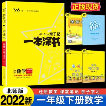 【自选】2022新版 小学亲子记一本涂书一年级上下册语文数学人教版RJ星推荐辅导学习资料书教材全解 一年级下册 数学 北师版