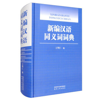 新编汉语同义词词典