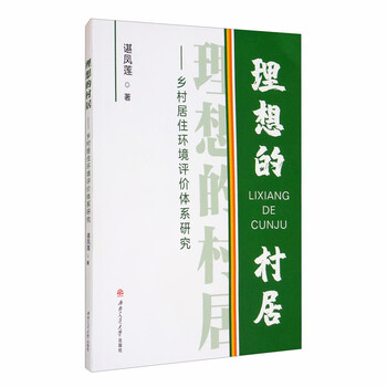 理想的村居：乡村居住环境评价体系研究