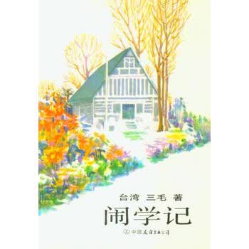 闹学记三毛 9787505702288