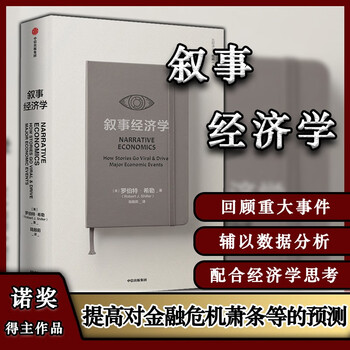 叙事经济学 [美]罗伯特·希勒 诺奖得主罗伯特·希勒讲述病毒般传播的故事如何影响经济乃至社会的发展趋