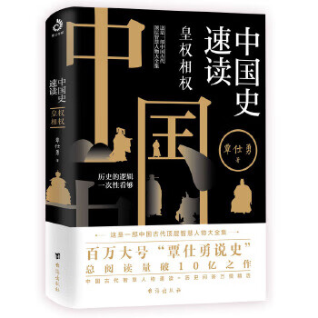 中国史速读：皇权相权