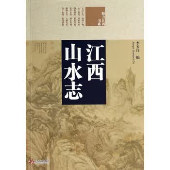 江西山水志/魅力江西书系