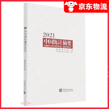 中国统计摘要(2021)