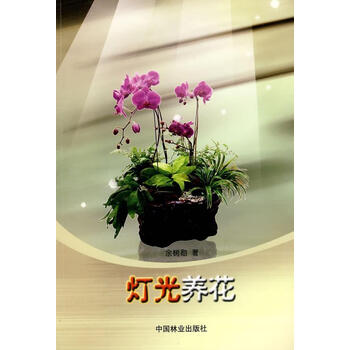 灯光养花 余树勋 农业/林业 9787503856082