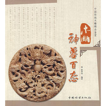 木雕神兽百态 徐华铛 中国林业出版社 艺术