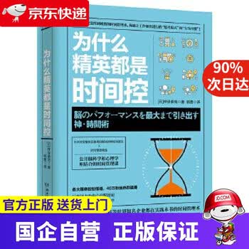 【新华书店官方网店】为什么精英都是时间控 桦泽紫苑 著,博集天卷 出品 湖南文艺出版社 9787540484705