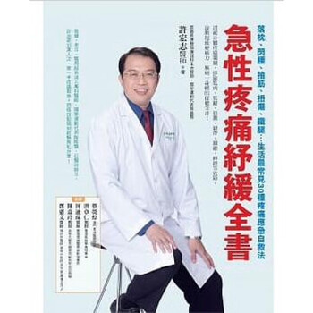 台版 急性疼痛纾缓全 生活常见30种疼痛应急自救法常识概论疾病百科医疗保健