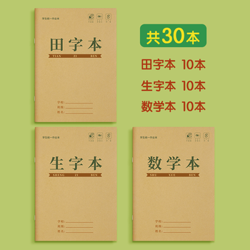 生字本拼音田字格本练字本小学生田字格一年级标准本子统一拼田拼写儿童写字拼数学本幼儿园作业练习簿 田字+生字+数学本（各10本）【2年级标准版】