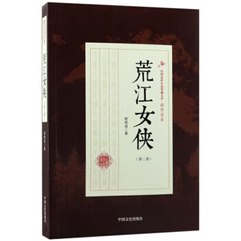荒江女侠:第三部 顾明道
