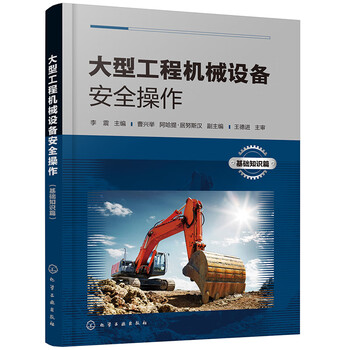 大型工程机械设备安全操作（基础知识篇）