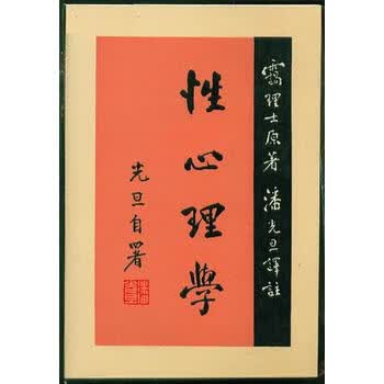   性心理学 亨利·赫福洛克·霭理士 生活·读书·新知三联书店 9787108001610
