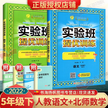 小学实验班提优训练五年级 下册 人教版语文+北师版数学2本