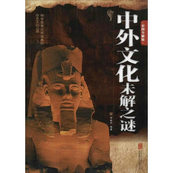 中外文化未解之谜-彩图全解版 郭映熙 科普读物 9787550246041
