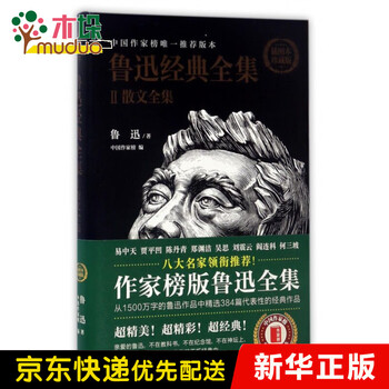 鲁迅经典全集(Ⅲ散文全集插图本珍藏版)(精)