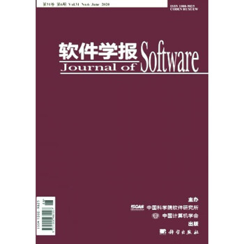 【2019年全年现货】软件学报（全年12期）邮发号：82-367
