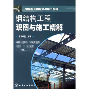 钢结构工程识图与施工精解 上官子昌
