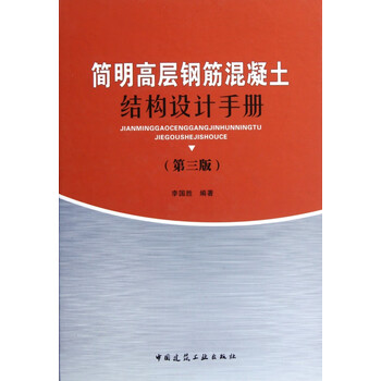 简明高层钢筋混凝土结构设计手册(第3版)(精)