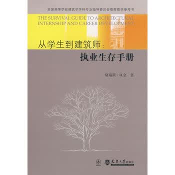 从学生到建筑师:执业生存手册,(美)金,吴浩捷,杨金莎,天津大学出版社9787561826614